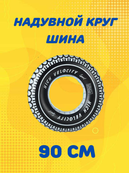 Надувной круг для плавания Шина 90см - купить по выгодной цене в ...