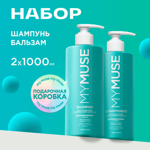 MY MUSE Подарочный набор: шампунь для волос бессульфатный и бальзам 1л ...