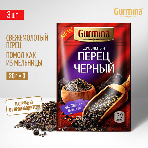 Перец черный дробленый Gurmina, 3 шт по 20 г (черный перец отборного ...