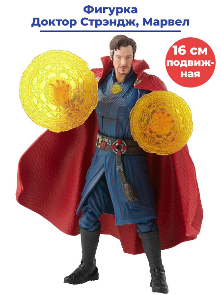 Фигурка Доктор Стрэндж Марвел Doctor Strange Marvel подвижная сменные ...