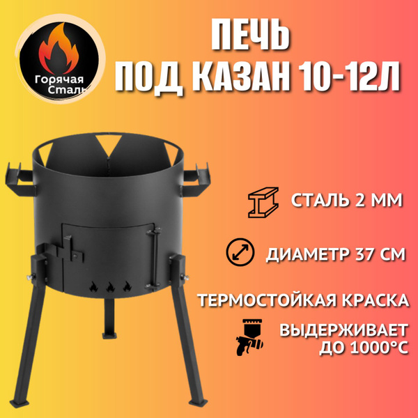 Печь для казана 10-12 литров из металла 2мм, диаметром 37см для дома и ...