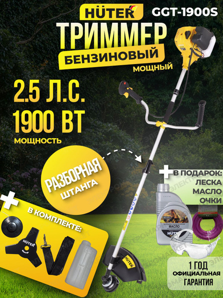 триммер бензиновый Huter GGT-1900S + масло, леска и очки в подарок!, - купить по выгодной цене в ...