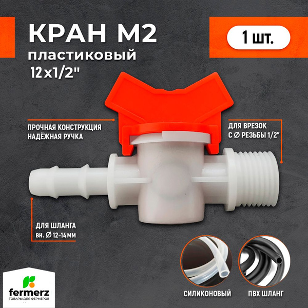 Кран М2 пластиковый 1/2х12мм. Кран для врезок в бочку - купить с ...