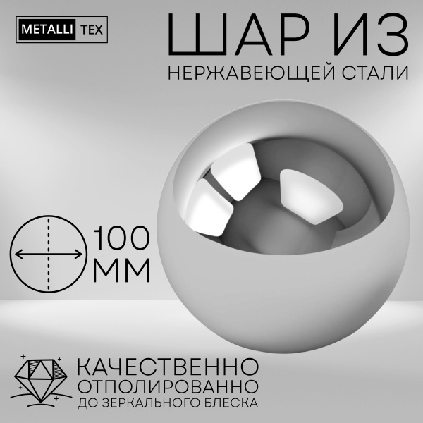 Шар из нержавеющей стали, зеркальный полый 100 мм купить на OZON по ...