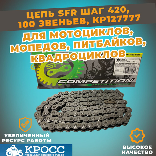 Цепь приводная SFR шаг 420 100 звеньев, на мопед Альфа, Дельта, Зодиак ...