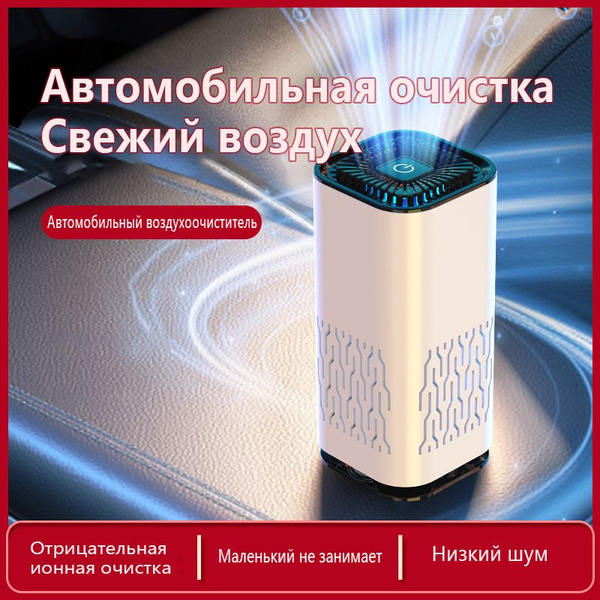 Очиститель воздуха автомобильный - купить с доставкой по выгодным ценам ...