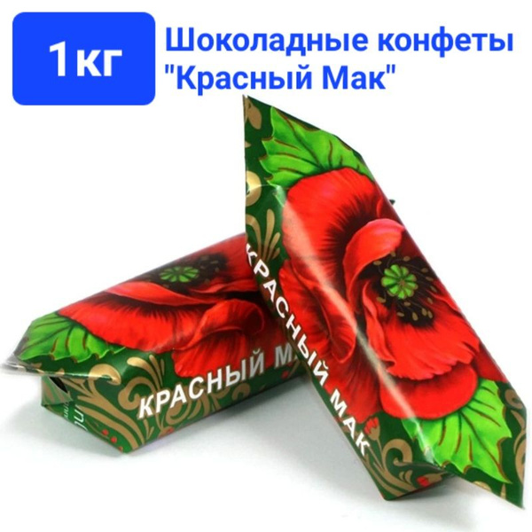 Шоколадные конфеты "Красный мак", 1000г (1кг) , Grand Candy - купить с ...