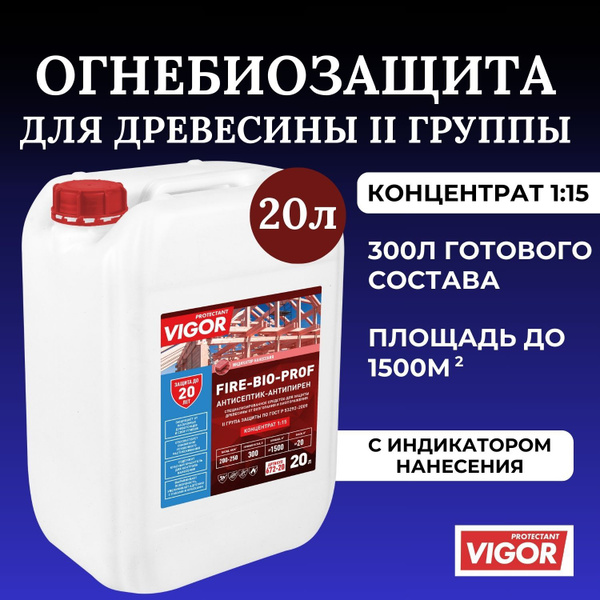 ОгнеБиоЗащита концентрат 1:15 с индикацией нанесения. II группа ...