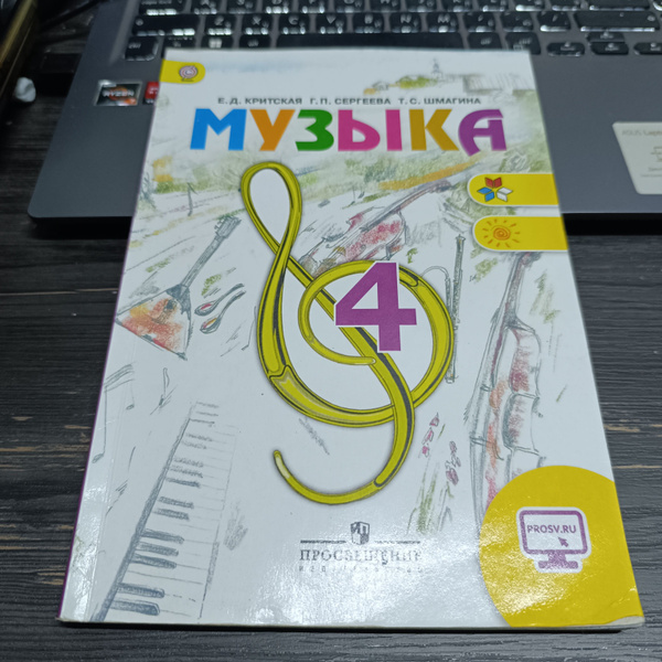 музыка 4 класс Критская Е.Д. Сергеева с 2011-2018 - купить с доставкой ...