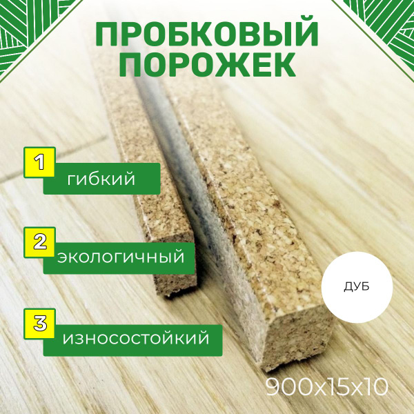 Пробковый напольный компенсатор Premium ДУБ 900*15*10 мм - купить с ...