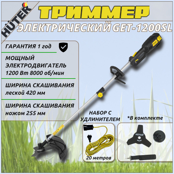 Триммер электрический Hutеr GET 1200SL, мотокоса / электротриммер, 1200 ...