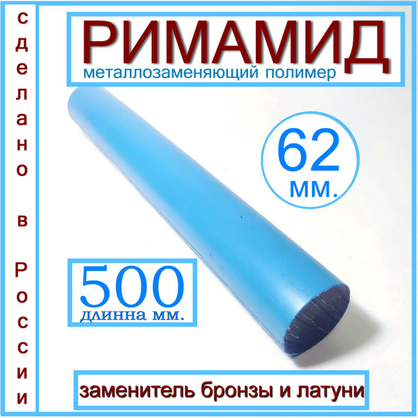 Ф62х500 мм. Римамид купить на OZON по низкой цене (1290700019)