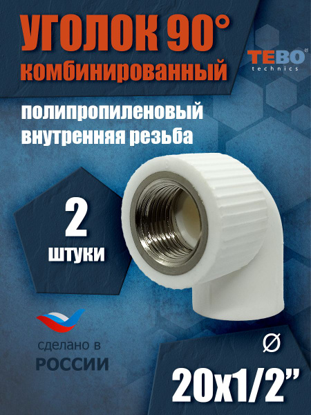 Уголок 20х1/2" внутренняя резьба, полипропиленовый, комбинированный ...