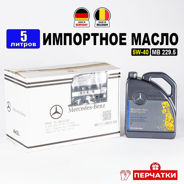 Масло моторное Mercedes-Benz MB 229.5 (Бельгия) 5W-40 Синтетическое 5 л ...