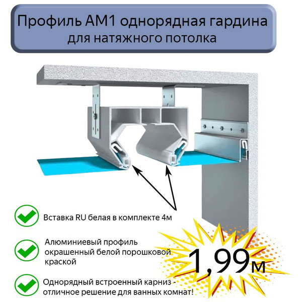 Профиль АМ1 однорядная гардина белая для натяжного потолка, 1,99м ...