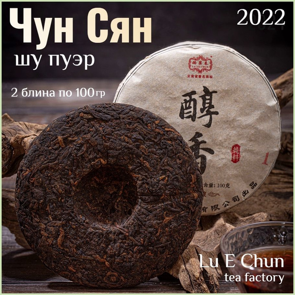 Шу пуэр Чун Сян 2022 Лу Е Чунь / Lu Ye Chun / 200 г. купить на OZON по ...