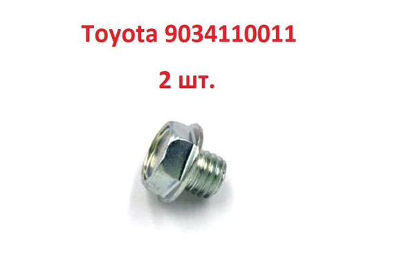 9034110011 Болт-пробка для слива масла М10 х 1,5мм Toyota ОРИГИНАЛ - 2 ...