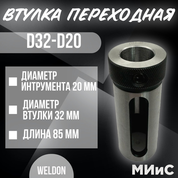 D32-d20 Переходная втулка купить на OZON по низкой цене (1586467507)