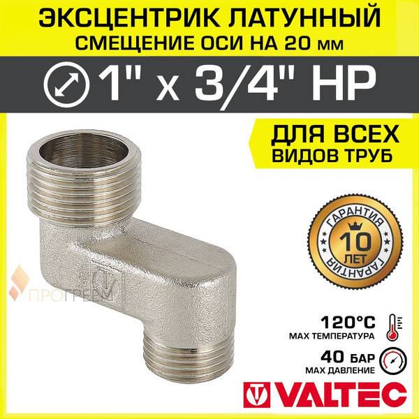 Эксцентрик латунный 1" х 3/4" НР х 20 мм (смещение оси) VALTEC / Резьбовой телескопический ...