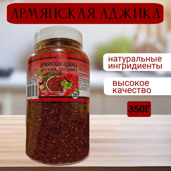 Армянская аджика, острая, 350 грамм - купить с доставкой по выгодным ...