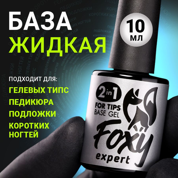FOXY EXPERT ::: База для гелевых типс, база для гель лака / Фокси ...
