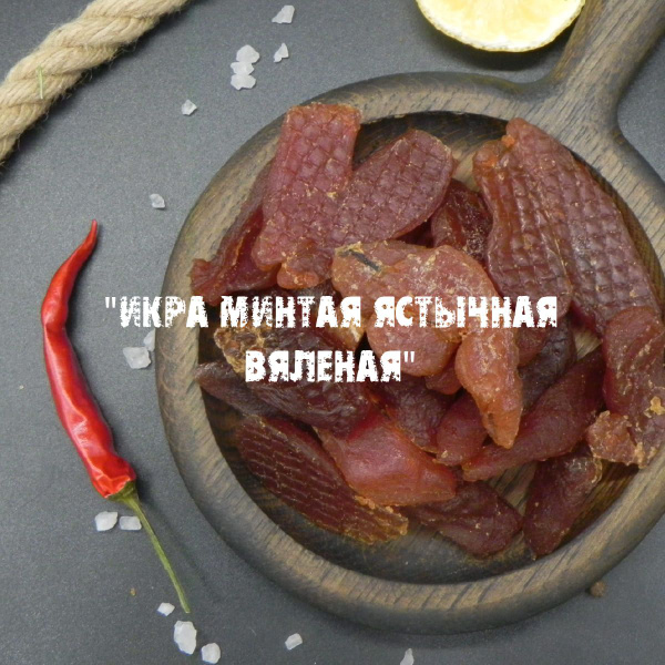 Икра минтая вяленая, сушеная, ястычная, снеки для пива, закуска к пиву ...