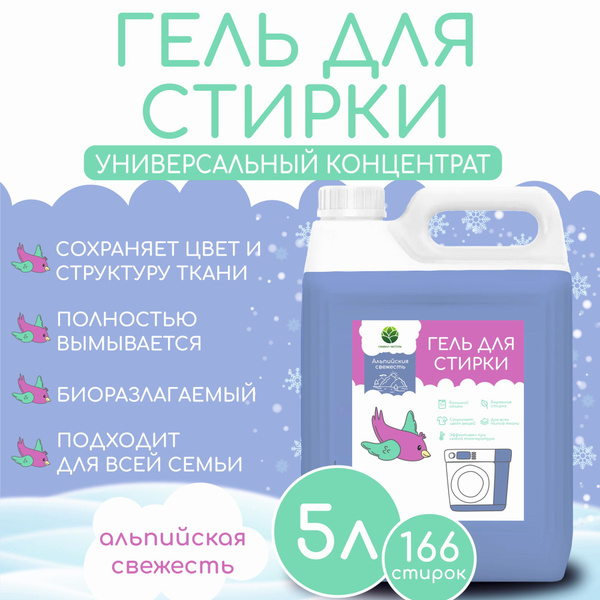 Гель для стирки 5 литров, Альпийская Свежесть - купить с доставкой по ...