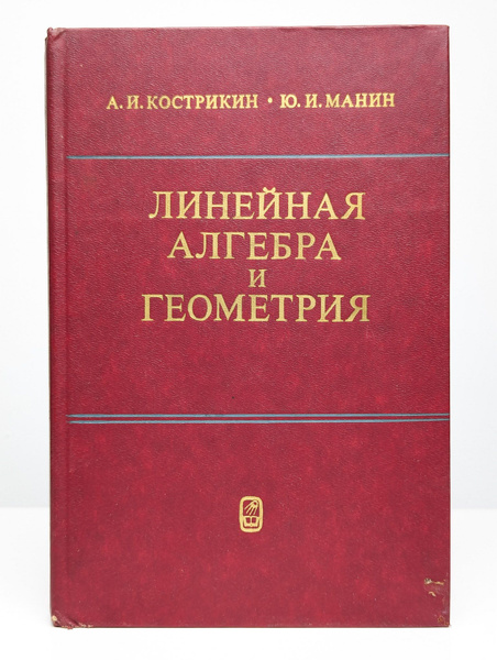 Линейная алгебра и геометрия | Кострикин Алексей Иванович - купить с ...