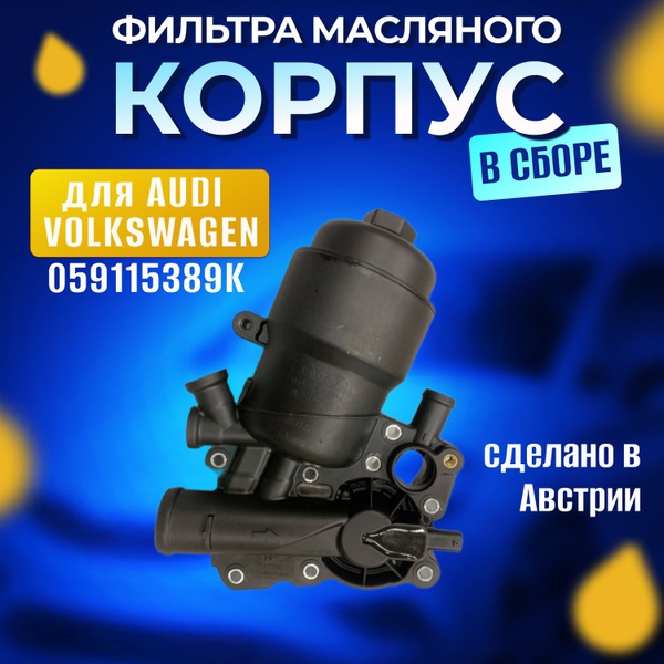 Корпус масляного фильтра VAG (VW/Audi/Skoda/Seat) 059115389K - купить ...