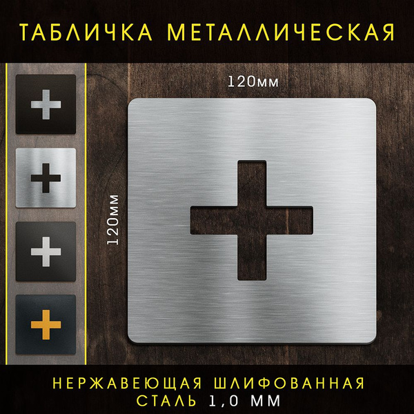 Табличка "Врач, медицинский кабинет", 12 см, 12 см - купить в интернет ...