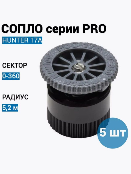 Сопло/дождеватель/разбрызгиватель/форсунка для полива Hunter 17-A 0-360 ...