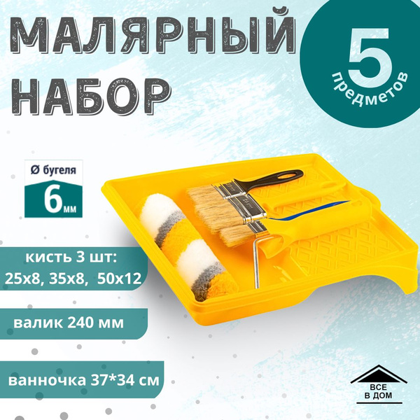 Набор малярный Валик 240 мм / Кисть для краски стен 3 шт / Ванночка 37 ...