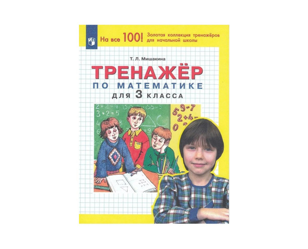 Тренажер по матем 3 ФГОС - купить с доставкой по выгодным ценам в ...