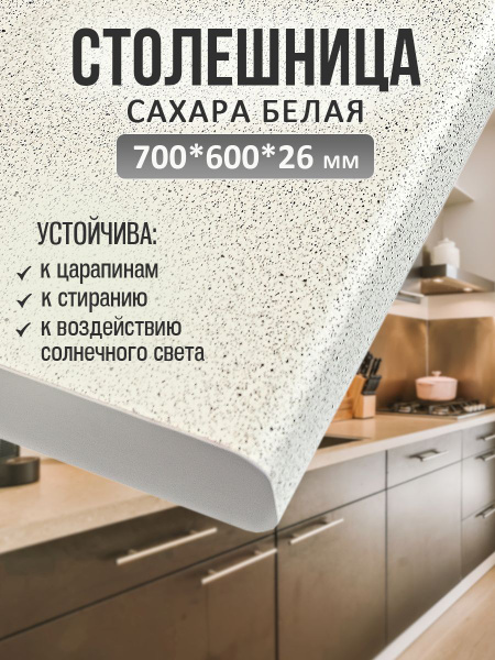 Универсальная столешница для кухни, ванной, стола /700*600*26 мм ...