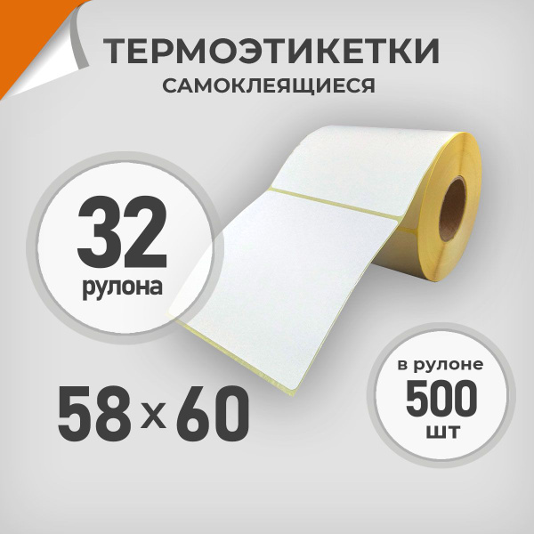 Термоэтикетки 58х60 мм / 32 рул. по 500 шт. Этикетка 58*60 Драйв Директ ...