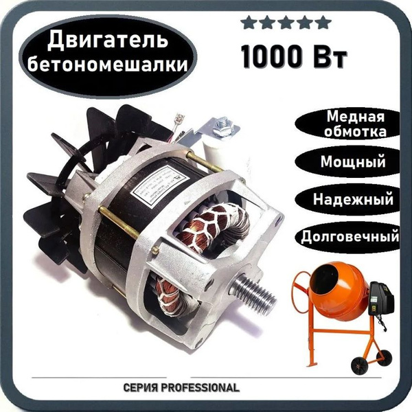 Мотор / Двигатель для бетономешалки 1000Вт / 1кВт (медь, 2800 Об/мин ...