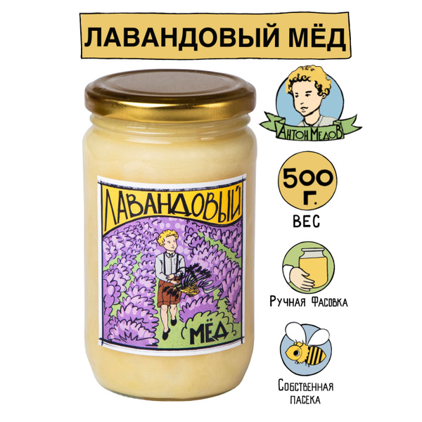 Мед натуральный Лавандовый 0,5 кг. 23/24 гг. - купить с доставкой по ...
