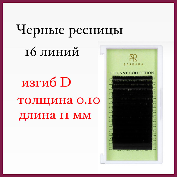Ресницы для наращивания Barbara Elegant D 0.10-11 мм/Барбара черные ...