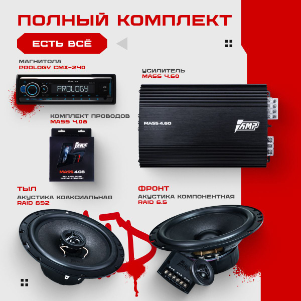 Комплект акустики AMP Raid #3 + магнитола + усилитель + провода - купить по выгодной цене в ...