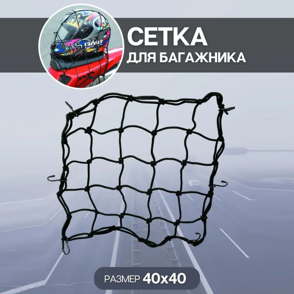 MotoWay Сетка для мотоцикла купить c доставкой на OZON по низкой цене ...