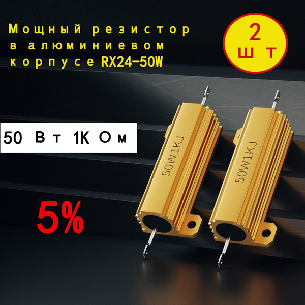 2 шт. 50 Вт алюминиевый резистор 1K Ом 5% RX24 50 Вт мощный резистор ...