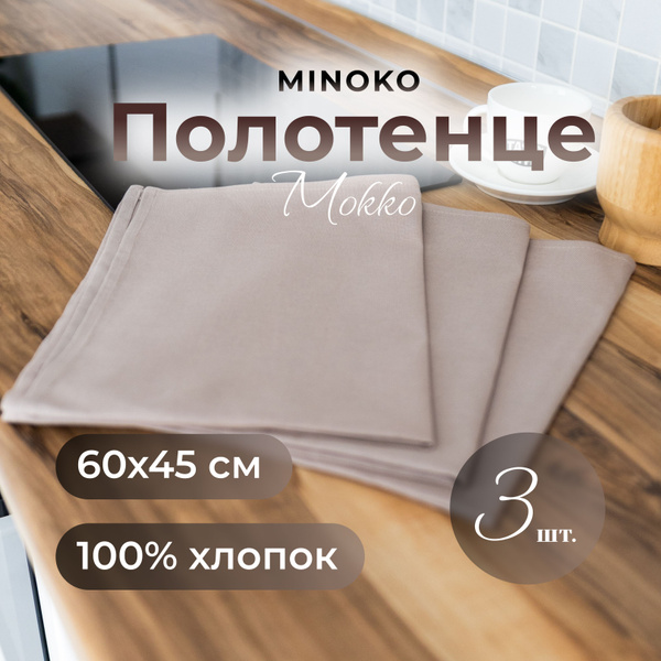 MINOKO Полотенце кухонное cotton, Рогожка фактура, 45x60, 3шт купить на ...