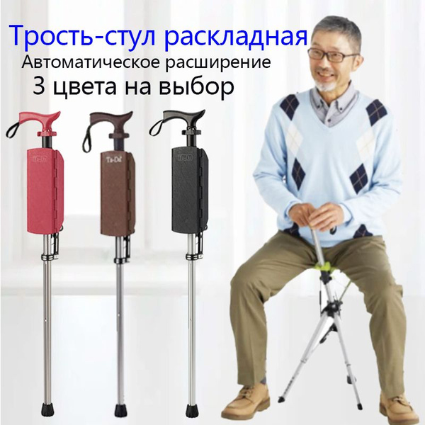 BLACK Трость-стул раскладная Трость складная на 3-х опорах стулДля ...