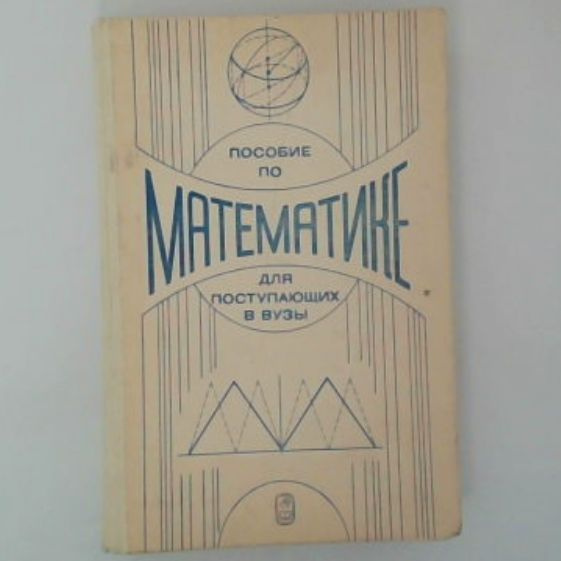 Пособие по математике для поступающих в ВУЗы | Кутасов Александр ...