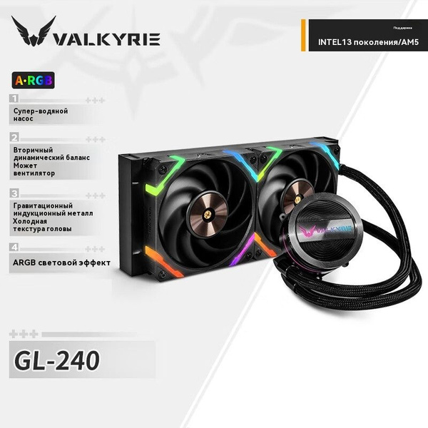 Valkyrie GL240 VK, интегрированный процессор с водяным охлаждением ...