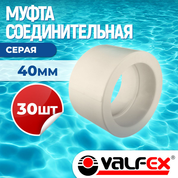 Муфта соединительная 40 полипропиленовая PPR серая, 10113040Г, Valfex, 30шт, 14758_30 - купить ...