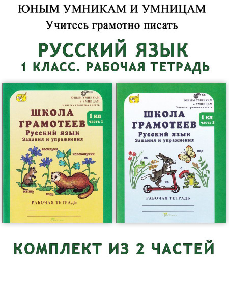 Характеристики Корепанова. Школа грамотеев. Русский язык 1 класс ...