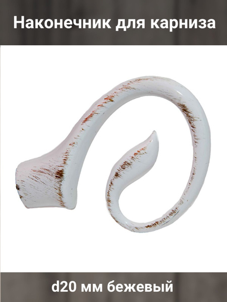 Наконечник для карниза d20 мм бежевый купить по низкой цене с доставкой ...
