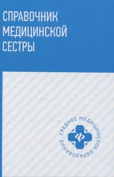 Справочник медицинской сестры - купить с доставкой по выгодным ценам в ...