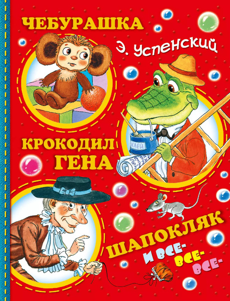Успенский.Чебурашка, Крокодил Гена, Шапокляк и все-все-все...(2-ое ...